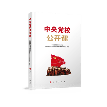 中央党校公开课