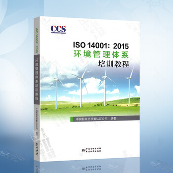 ISO 14001-2015环境管理体系培训教程 中国船级社质量认证公司 中国标准出版社