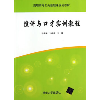 演讲与口才实训教程(高职高专公共基础课规划教材)