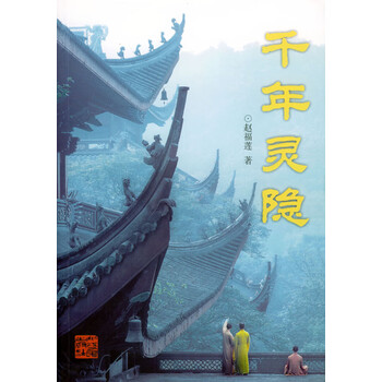 千年灵隐【正版图书】