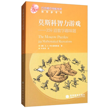 莫斯科智力游戏 359道数学趣味题 柯尔捷姆斯基著 高等教育出版社