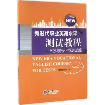 新时代职业英语水平测试教程—A级与托业桥测试篇 彭丽 重庆大学出版社 9787568903318