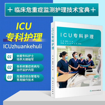 ICU专科护理 护士培训手册教材 重症护理学 危重症监测护理技术 ICU管理 人民卫生出版社