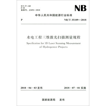 水电工程三维激光扫描测量规程（NB/T 35109-2018）