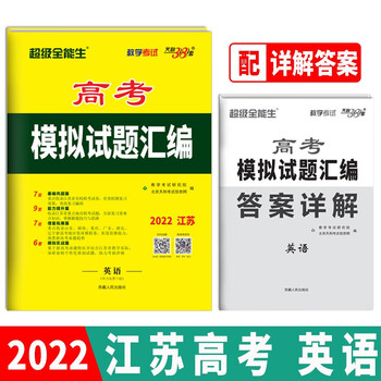 天利38套 2022江苏超级版 英语 高考模拟试题汇编 超级全能生