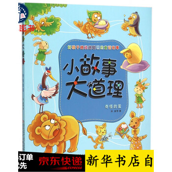 小故事大道理(奇怪的蛋)