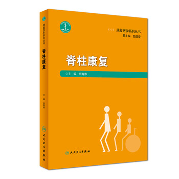 脊柱康复(精)/康复医学系列丛书