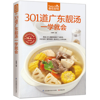 301道广东靓汤一学就会 甘智荣 主编  书籍