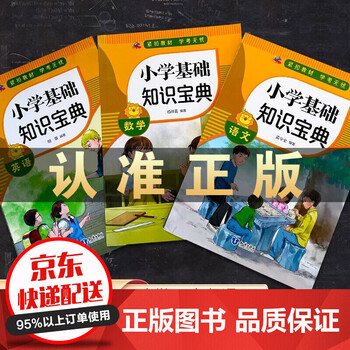 小学基础知识宝典语文 数学 英语基础知识宝典 小学教辅1到6年级小升初学习资料小学基础知识手册总复习 云仓 小学语文+数学+英语基础知识宝典3册