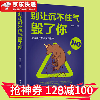 【领券减100】别让沉不住气毁了你 心理学 人际交往普通心理学入门基础 心里学人际关系 金铁图书
