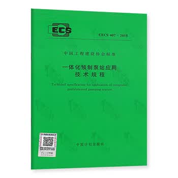 CECS 407:2015 一体化预制泵站应用技术规程