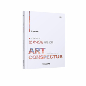 2022艺术考研丛书 艺术概论真题汇编