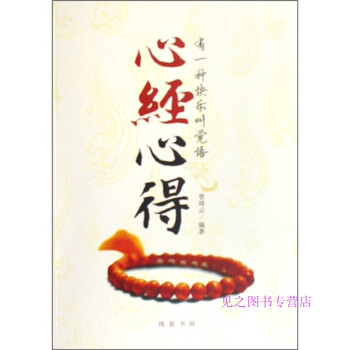 心经心得 有一种快乐叫觉悟 曾琦云