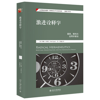 现货正版 激进诠释学：重复、解构与诠释学筹划 北京大学出版社