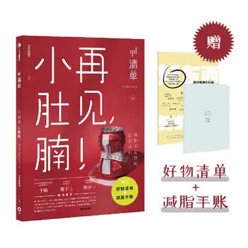 再见小肚腩(减肥不反弹的饮食法则)