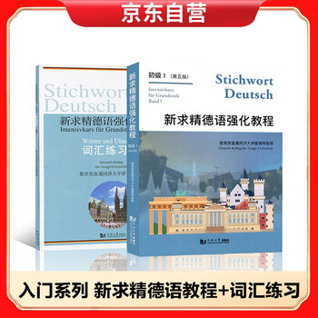新求精德语强化教程 初级 1(第五版)+词汇练习册 初级1(第四版)