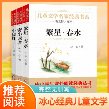 寄小读者+小橘灯+繁星.春水 冰心三部曲小学生读物三四五六年级课外阅读书籍 图书