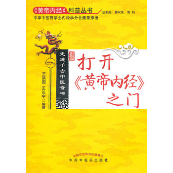 打开<<黄帝内经>>之门走进千古中医奇书