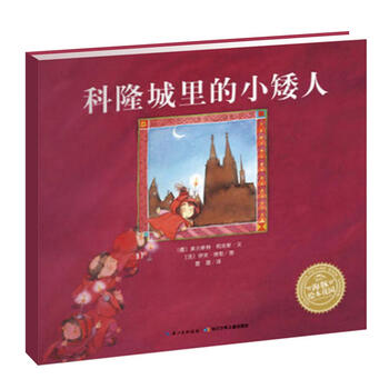 海豚绘本花园:科隆城里的小矮人【正版图书，放心下单】
