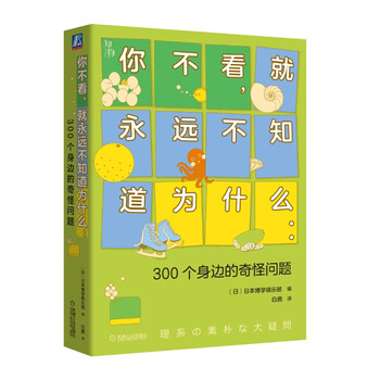 你不看，就永远不知道为什么：300个身边的奇怪问题 知物科普