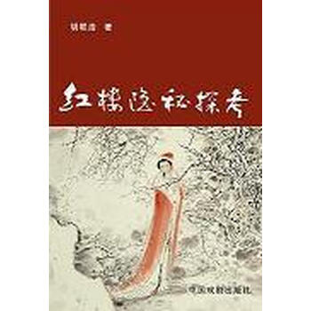 红楼梦隐秘探考 胡联浩