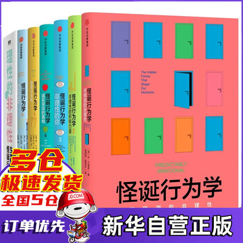 【定价339】怪诞行为学系列套装全套7册 丹·艾瑞里等著：可预见可预测的非理性+非理性的积极力量+非理性的你+诚实的真相+理智与金钱+非凡发决定+理性的非理性 共7册