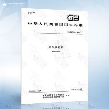 GB/T 37468-2019 直接辐射表