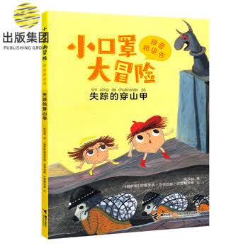 小口罩大冒险（拼音桥梁书） 失踪的穿山甲