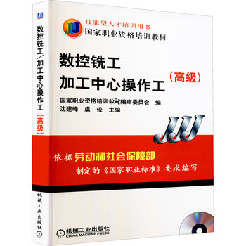 数控铣工 加工中心操作工(高级)