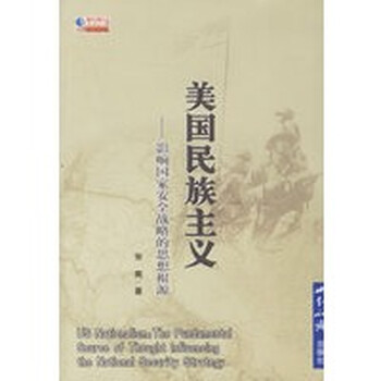 美国民族主义——影响国家安全战略的思想根源 张爽 世界知识出版社
