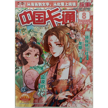 中国卡通故事（2021年8月上）