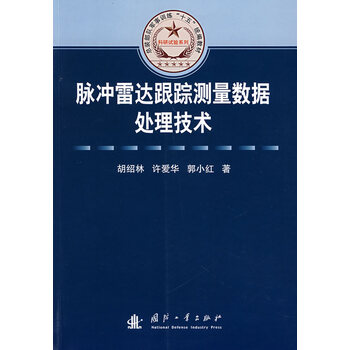 脉冲雷达跟踪测量数据处理技术【正版图书，售后无忧】