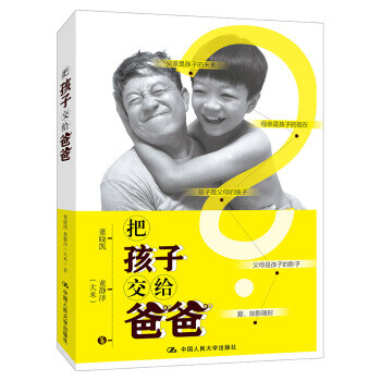 把孩子交给爸爸 董晓凯 董静泽(大米) 著 中国人民大学出版社