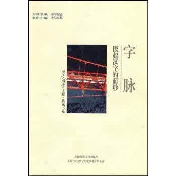 字脉:撩起汉字的面纱