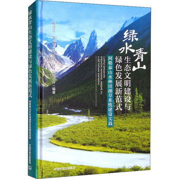 绿水青山生态文明建设与绿色发展新范式 阿勒泰山水林田湖草系统建设实践