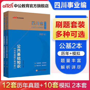 四川事业编中公教育四川省事业单位考试用书2022真题试卷刷题：综合知识职业能力测验公共基础知识等多套可选 公共基础知识 历年真题+全真模拟）2本套