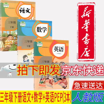 【新华书店正版】3三年级下册人教版部编版语文数学英语三起点全套3本教材课本三3下语数英语PEP教科书