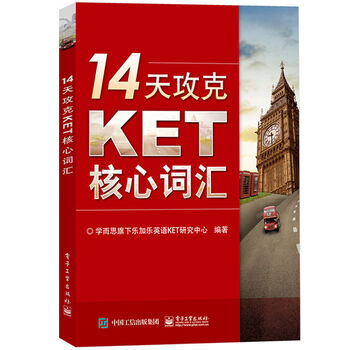 学而思 14天攻克KET核心词汇/21天攻克PET核心词汇 剑桥五级考试 学而思 14天攻克KET核心词汇
