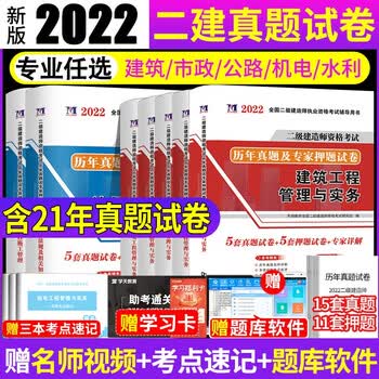 备考二建真题 二级建造师2022考试图书 二建历年真题试卷含2021年真题 建筑