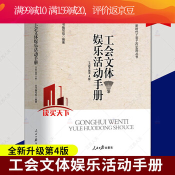 工会文体娱乐活动手册/全新修订/第四版/新时代工会工作实用丛书/人民日报出版社Y