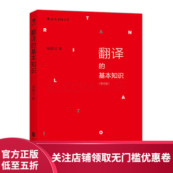 后浪官方正版 翻译的基本知识 修订版 钱歌川 翻译知识入门书 英语翻译书籍 汉译英教材 商务