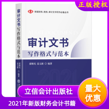 2021年审计文书写作格式与范本翟继光姜文新主编立信会计出版社审计基本法律制度文本整改工作报告新版财