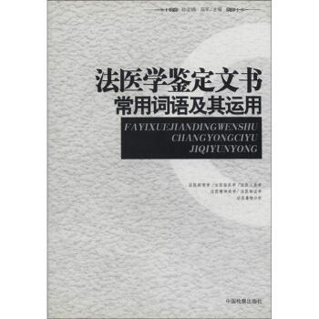 法医学鉴定文书常用词语及其运用
