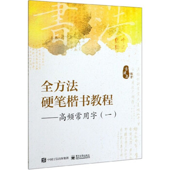 全方法硬笔楷书教程高频常用字(1)