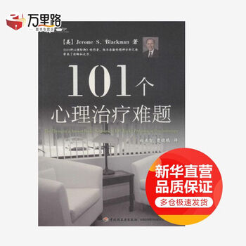 101个心理治疗难题