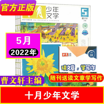 【6月新到】十月少年文学杂志2022年6月【另有2021年可选】8-15岁少儿阅读文学文摘书籍小学生课外阅读期刊杂志 曹文轩主编 儿童文学少年版 2022年5月