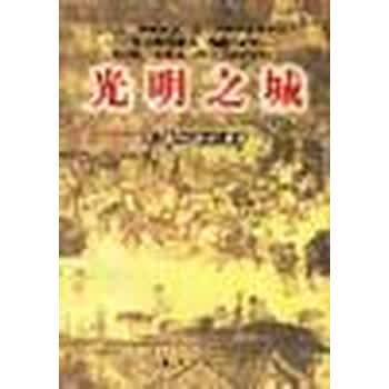 光明之城【正版可开发票】