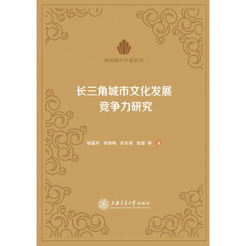长三角城市文化发展竞争力研究