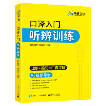 英语口译听辨训练 零基础口译听辨入门教程 听力+脑记+口音突破 华研外语CATTI三级口译二级口译笔