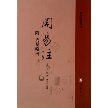 周易注(附周易略例)/易学典籍选刊